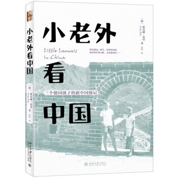 小老外看中国(三个德国孩子的新中国漫记)