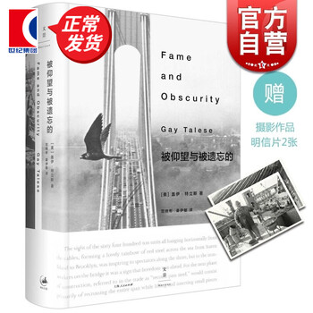 被仰望与被遗忘的 盖伊特立斯 新新闻之父 曾获诺曼梅勒卓越贡献新闻奖 伟大的非虚构书写 欧美