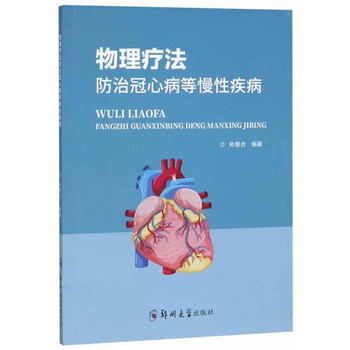 物理疗法防治冠心病等慢性疾病