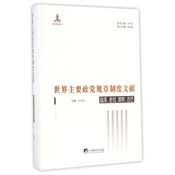 世界主要政党规章制度文献(越南老挝朝鲜古巴)(精)