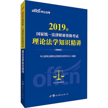 中公法考 理论法学知识精讲 2019