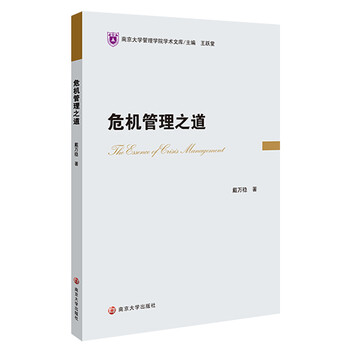 危机管理之道/南京大学管理学院学术文库