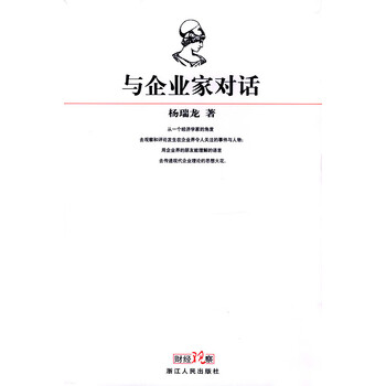 与企业家对话【正版图书】