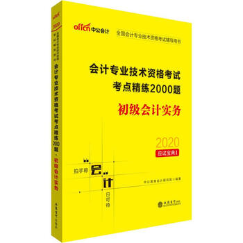 中公会计 会计专业技术资格考试考点精练2000题 初级会计实务 2020