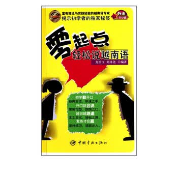 零起点轻松说越南语(附光盘)