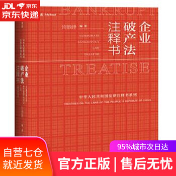 【正版图书】企业破产法注释书 许胜锋 著 中国民主法制出版社