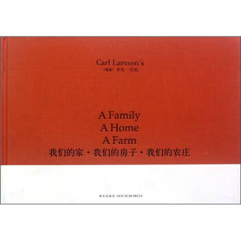 我们的家我们的房子我们的农庄 [瑞典]卡尔拉松 著,应红 译,李辉 译 新星出版社