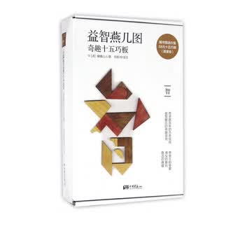 益智燕几图(奇趣十五巧板限量版)