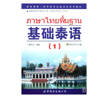 基础泰语(附光盘1)