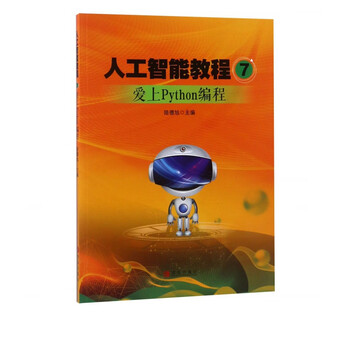 人工智能教程(7爱上Python编程)
