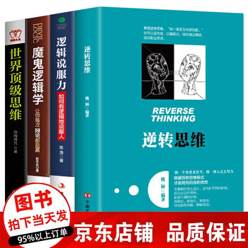 【】全4册 逆转思维逻辑说服力魔鬼逻辑学世界思维口才训练与沟通说话技巧的艺术学习思考口才书籍
