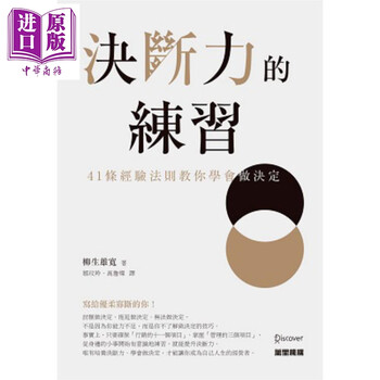 决断力的练习 港台原版 柳生雄宽 万里机构