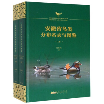 安徽省鸟类分布名录与图鉴(上下)(精)
