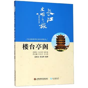 楼台亭阁/长江文明之旅