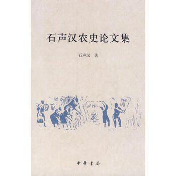 石声汉农史论文集