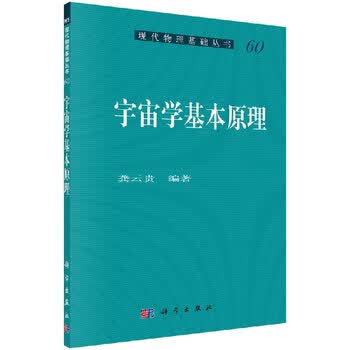 [按需印刷]宇宙学基本原理