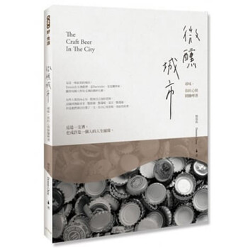 【】微醺城市：寻味，你的心情精酿啤酒 啤酒入门品牌认知 港台原版图书籍周崇民