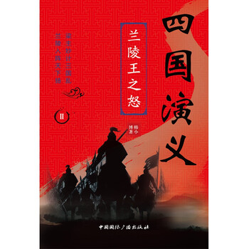 四国演义(Ⅱ兰陵王之怒)