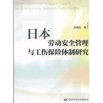 日本劳动安全管理与工伤保险体制研究郭晓宏 