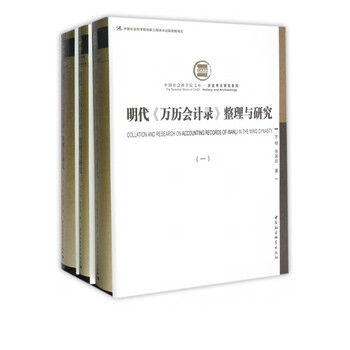 明代万历会计录整理与研究(共3册)(精)/历史考古研究系列/中国社会科学院文库