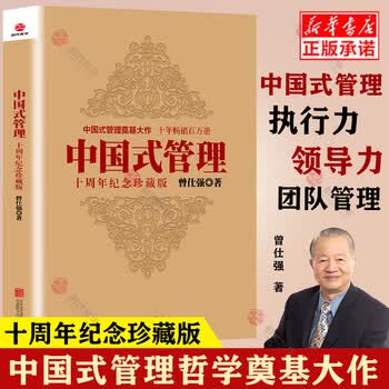 中国式管理(十周年纪念珍藏版) 曾仕强   书籍