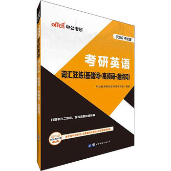中公考研 词汇狂练(基础词+高频词+超纲词) 中公版 2020