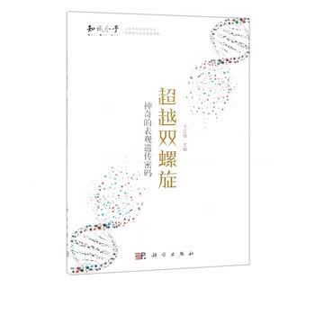 超越双螺旋(神奇的表观遗传密码)