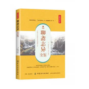 聊斋志异全鉴(典藏诵读版)