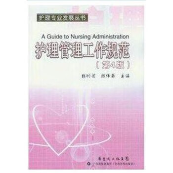 护理管理工作规范（第4版）第四版-彭刚艺编-护理专业发展丛书 广东科技出版