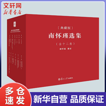 怀瑾选集 全集典藏版 套装共12卷 复旦大学出版社 论语别裁\/老子他说\/金刚经说什么