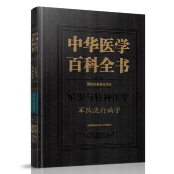 中华医学百科全书 军事与特种医学 军队流行病学 曹务春主编 中国协和医科大学出版社