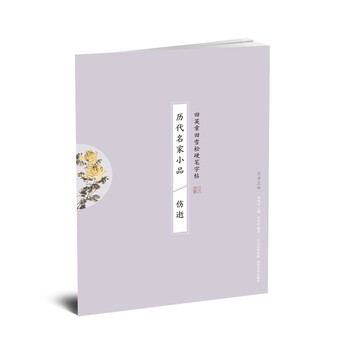 历代名家小品 伤逝/田英章田雪松硬笔字帖