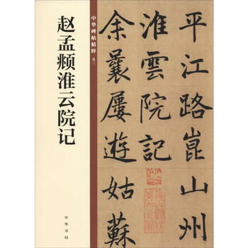 赵孟頫淮云院记