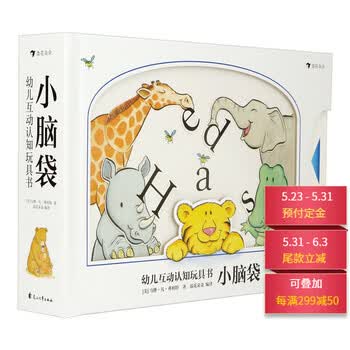 浪花朵朵自营正版 幼儿互动认知玩具书 小脑袋 0-3岁幼儿亲子互动认知玩具书 宝宝儿童婴幼儿益智启蒙书籍 触摸拉拉翻翻立体3d洞洞机关纸板书 动物世界游戏 开发左右大小脑 锻炼手部协调能力 后浪