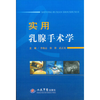 实用乳腺手术学【正版图书】