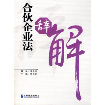合伙企业法辞解【正版图书】