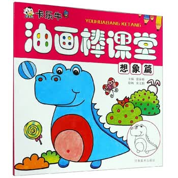 卡乐牛油画棒课堂(想象篇)