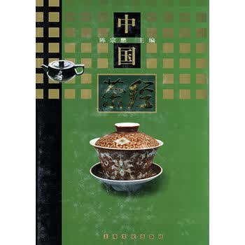中国茶经陈宗懋上海文化出版社