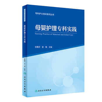 专科护士培训系列丛书·母婴护理专科实践（创新教材）