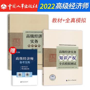 高级经济师2022考试教材+全真模拟 高级经济实务知识产权专业 2本 可搭配真题练习题 中国人事出版社