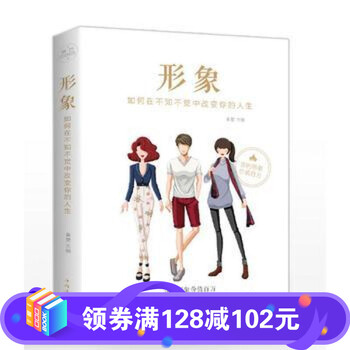 形象：如何在不知不觉中改变你的人生 你的形象价值千万 成功励志