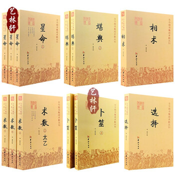 古今图书集成术数丛刊（套装全12册）星命全3册+术数全3册+堪舆2册+卜筮2册+选择+相术 郑同点校