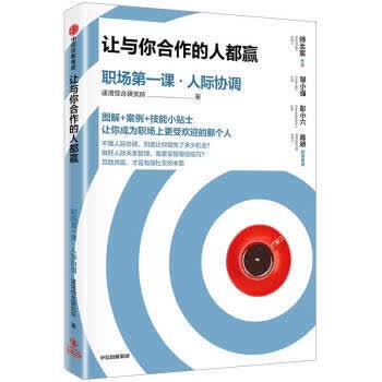 让与你合作的人都赢:职场第一课·人际协调