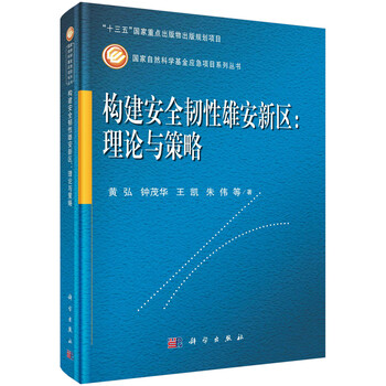 构建安全韧性雄安新区：理论与策略/黄弘等