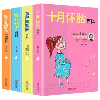 孕儿知识4册套装 育儿知识百科 孕产期营养百科 新生儿婴儿护理百科 十月怀胎百科