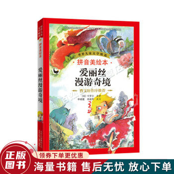 世界儿童文学精选爱丽丝漫游奇境