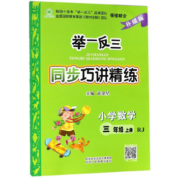 举一反三同步巧讲精练：小学数学（三年级上册 RJ 升级版）