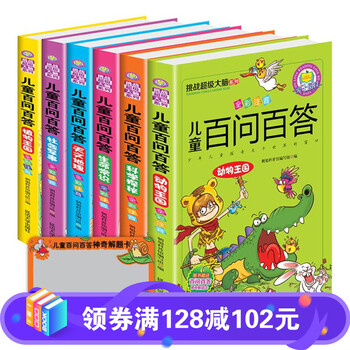 挑战超级大脑系列：儿童百问百答 全六本 中国儿童百科全书植物、动物、军事、天文、 动物彩图注音 小