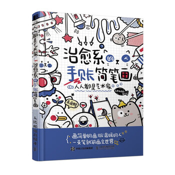 治愈系的手账简笔画(人人都是艺术家)