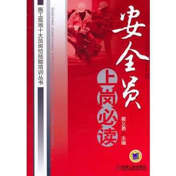安全员上岗必读,瞿义勇,机械工业出版社